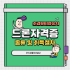초경량비행장치 조종자 증명 자격증 종류 취득절차 네이버 블로그